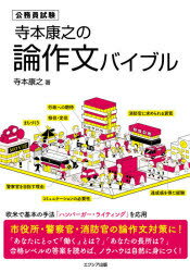 寺本康之／著本詳しい納期他、ご注文時はご利用案内・返品のページをご確認ください出版社名エクシア出版出版年月2020年12月サイズ189P 21cmISBNコード9784908804595就職・資格 公務員試験 面接・作文寺本康之の論作文バイ...