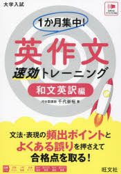 千代崇裕／著本詳しい納期他、ご注文時はご利用案内・返品のページをご確認ください出版社名旺文社出版年月2024年11月サイズ159P 21cmISBNコード9784010354599高校学参 英語 英作文1か月集中!英作文速効トレーニング 大...