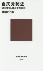 岡崎守恭／著講談社現代新書 2460本詳しい納期他、ご注文時はご利用案内・返品のページをご確認ください出版社名講談社出版年月2018年01月サイズ225P 18cmISBNコード9784062884600新書・選書 教養 講談社現代新書自民...