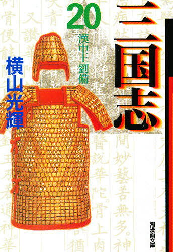 横山光輝／著潮漫画文庫本詳しい納期他、ご注文時はご利用案内・返品のページをご確認ください出版社名潮出版社出版年月1999年05月サイズ421P 16cmISBNコード9784267014604文庫 コミック文庫 潮漫画文庫三国志 20サンゴ...