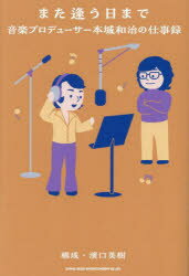 本城和治／著本詳しい納期他、ご注文時はご利用案内・返品のページをご確認ください出版社名シンコーミュージック・エンタテイメント出版年月2024年04月サイズ189P 19cmISBNコード9784401654604エンターテイメント TV映画...