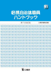 公職研編集部／編本詳しい納期他、ご注文時はご利用案内・返品のページをご確認ください出版社名公職研出版年月2025年04月サイズ409P 21cmISBNコード9784875264606社会 政治 地方自治必携自治体職員ハンドブックヒツケイ ...