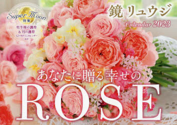 鏡リュウジ 監修その他詳しい納期他、ご注文時はご利用案内・返品のページをご確認ください出版社名インプレス出版年月2022年09月サイズISBNコード9784295014607趣味 ホビー カレンダー’23あなたに贈る幸せのROSEカレンダ2...