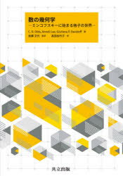 C.D.Olds／著 Anneli Lax／著 Giuliana P.Davidoff／著 加藤文元／監訳 高田加代子／訳本詳しい納期他、ご注文時はご利用案内・返品のページをご確認ください出版社名共立出版出版年月2021年10月サイズ198...