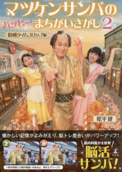 松平健／著本詳しい納期他、ご注文時はご利用案内・返品のページをご確認ください出版社名幻冬舎出版年月2025年07月サイズ111P 30cmISBNコード9784344044609エンターテイメント TV映画タレント・ミュージシャン タレント...