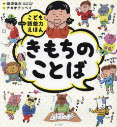 渡辺弥生／監修 ナカオテッペイ／絵こども語彙力えほん本詳しい納期他、ご注文時はご利用案内・返品のページをご確認ください出版社名ナツメ社出版年月2024年01月サイズ47P 24cmISBNコード9784816374609児童 学習 雑学・教...