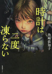 魚崎依知子／著本詳しい納期他、ご注文時はご利用案内・返品のページをご確認ください出版社名産業編集センター出版年月2025年09月サイズ359P 19cmISBNコード9784863114609文芸 日本文学 文学時計は二度凍らないトケイ ワ...