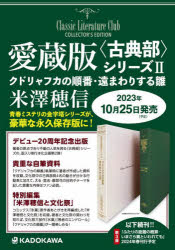 米澤穂信／著本詳しい納期他、ご注文時はご利用案内・返品のページをご確認ください出版社名KADOKAWA出版年月2023年10月サイズ413P 20cmISBNコード9784041124611文芸 日本文学 文学愛蔵版〈古典部〉シリーズ 2ア...
