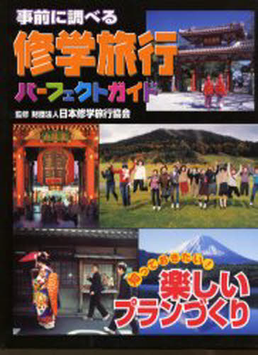 日本修学旅行協会／監修事前に調べる修学旅行パーフェクトガイド本詳しい納期他、ご注文時はご利用案内・返品のページをご確認ください出版社名金の星社出版年月2003年03月サイズ63P 30cmISBNコード9784323064611児童 学習 ...