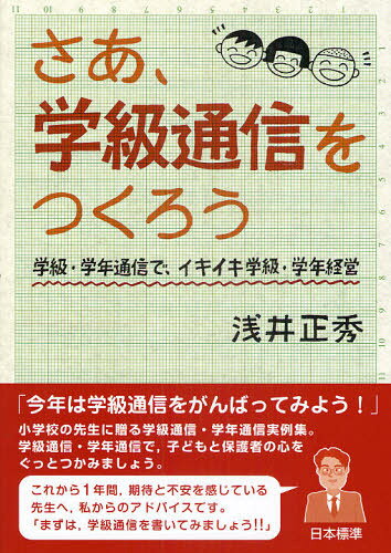 浅井正秀／著本詳しい納期他、ご注文時はご利用案内・返品のページをご確認ください出版社名日本標準出版年月2010年04月サイズ103P 26cmISBNコード9784820804611教育 学校・学級経営 学級経営さあ、学級通信をつくろう 学...