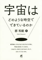 郡和範／著本詳しい納期他、ご注文時はご利用案内・返品のページをご確認ください出版社名ベレ出版出版年月2016年01月サイズ285P 19cmISBNコード9784860644611理学 天文・宇宙 宇宙科学宇宙はどのような時空でできているの...