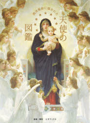 摩弥／監修本詳しい納期他、ご注文時はご利用案内・返品のページをご確認ください出版社名三才ブックス出版年月2025年10月サイズ235P 16cmISBNコード9784866734613芸術 芸術・美術一般 芸術・美術一般その他西洋美術に描か...