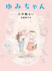 小手鞠るい／作 松倉香子／絵くもんの児童文学本詳しい納期他、ご注文時はご利用案内・返品のページをご確認ください出版社名くもん出版出版年月2023年09月サイズ86P 21cmISBNコード9784774334615児童 読み物 低学年向けゆ...