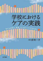 庄司一子／編著本詳しい納期他、ご注文時はご利用案内・返品のページをご確認ください出版社名金子書房出版年月2025年09月サイズ300P 21cmISBNコード9784760824618教育 教育問題 教育問題その他学校におけるケアの実践 子...