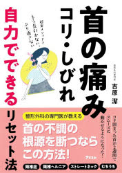 吉原潔／著本詳しい納期他、ご注文時はご利用案内・返品のページをご確認ください出版社名アスコム出版年月2026年02月サイズ204P 21cmISBNコード9784776214618生活 家庭医学 各科別療法首の痛み・コリ・しびれ自力でできる...