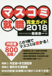 阪東恭一／編本詳しい納期他、ご注文時はご利用案内・返品のページをご確認ください出版社名産学社出版年月2016年11月サイズ242P 19cmISBNコード9784782534618就職・資格 一般就職試験 就職ガイダンスマスコミ就職完全ガイ...