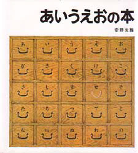 安野光雅／〔作〕安野光雅の絵本本詳しい納期他、ご注文時はご利用案内・返品のページをご確認ください出版社名福音館書店出版年月1983年サイズ93P 22cmISBNコード9784834004618児童 知育絵本 いろ・もじ・すうじ・アルファベ...