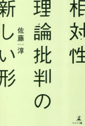 佐藤淳／著本詳しい納期他、ご注文時はご利用案内・返品のページをご確認ください出版社名幻冬舎メディアコンサルティング出版年月2023年04月サイズ277P 19cmISBNコード9784344944619理学 物理学 相対性相対性理論批判の新...