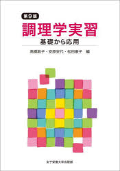 高橋敦子／編 安原安代／編 松田康子／編本詳しい納期他、ご注文時はご利用案内・返品のページをご確認ください出版社名日本栄養大学出版部出版年月2022年03月サイズ205P 26cmISBNコード9784789554619理学 家政学 食品学...