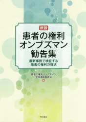 患者の権利オンブズマン全国連絡委員会／編本詳しい納期他、ご注文時はご利用案内・返品のページをご確認ください出版社名明石書店出版年月2017年01月サイズ303P 21cmISBNコード9784750344621社会 社会問題 医療問題患者の...