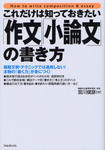 宮川俊彦／著本詳しい納期他、ご注文時はご利用案内・返品のページをご確認ください出版社名フォレスト出版出版年月2011年10月サイズ203P 19cmISBNコード9784894514621就職・資格 一般就職試験 小論文・作文これだけは知っ...