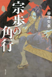 谷津矢車／著本詳しい納期他、ご注文時はご利用案内・返品のページをご確認ください出版社名光文社出版年月2022年04月サイズ268P 19cmISBNコード9784334914622文芸 日本文学 文学宗歩の角行ソウホ ノ カクギヨウ史上最強...