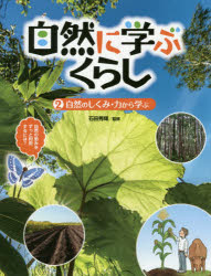 石田秀輝／監修本詳しい納期他、ご注文時はご利用案内・返品のページをご確認ください出版社名さ・え・ら書房出版年月2017年04月サイズ47P 29cmISBNコード9784378024622児童 学習 宇宙・自然・科学自然に学ぶくらし 2シゼ...