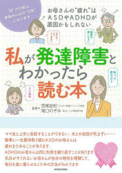 宮尾益知／監修 滝口のぞみ／監修本詳しい納期他、ご注文時はご利用案内・返品のページをご確認ください出版社名河出書房新社出版年月2023年08月サイズ111P 26cmISBNコード9784309254623生活 家庭医学 各科別療法私が発達...