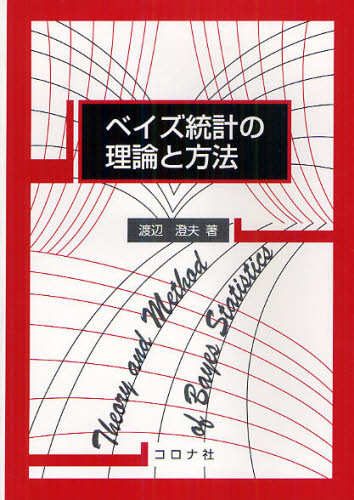 渡辺澄夫／著本詳しい納期他、ご注文時はご利用案内・返品のページをご確認ください出版社名コロナ社出版年月2012年04月サイズ226P 21cmISBNコード9784339024623理学 数学 確率・統計ベイズ統計の理論と方法ベイズ トウケ...