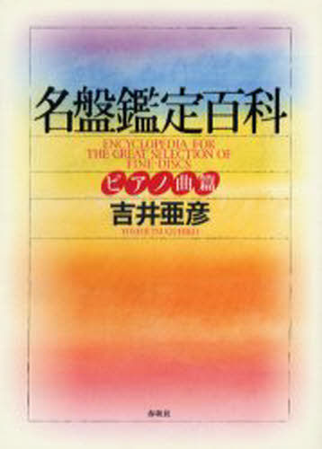 吉井亜彦／著本詳しい納期他、ご注文時はご利用案内・返品のページをご確認ください出版社名春秋社出版年月2001年02月サイズ279P 21cmISBNコード9784393934623芸術 音楽 カタログ・事典・年鑑名盤鑑定百科 ピアノ曲篇メイ...