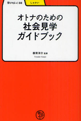 群青洋介／監修学びやぶっく 52 しゃかい本詳しい納期他、ご注文時はご利用案内・返品のページをご確認ください出版社名明治書院出版年月2011年03月サイズ170P 19cmISBNコード9784625684623教養 雑学・知識 雑学オトナ...