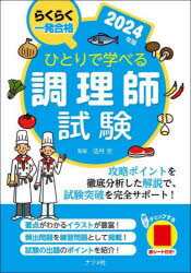 法月光／監修本詳しい納期他、ご注文時はご利用案内・返品のページをご確認ください出版社名ナツメ社出版年月2024年01月サイズ255P 21cmISBNコード9784816374623就職・資格 資格・検定 調理師ひとりで学べる調理師試験 ら...