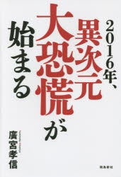 廣宮孝信／著本詳しい納期他、ご注文時はご利用案内・返品のページをご確認ください出版社名飛鳥新社出版年月2016年02月サイズ269P 19cmISBNコード9784864104623ビジネス ビジネス教養 経済予測もの2016年、異次元大恐...