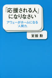 室舘勲／著本詳しい納期他、ご注文時はご利用案内・返品のページをご確認ください出版社名ワック出版年月2017年06月サイズ197P 19cmISBNコード9784898314623ビジネス 自己啓発 自己啓発一般「応援される人」になりなさい ...