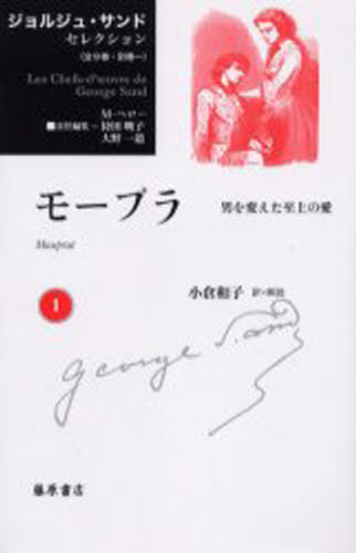 ジョルジュ・サンド／〔著〕 M.ペロー／責任編集 持田明子／責任編集 大野一道／責任編集本詳しい納期他、ご注文時はご利用案内・返品のページをご確認ください出版社名藤原書店出版年月2005年07月サイズ500P 20cmISBNコード9784...