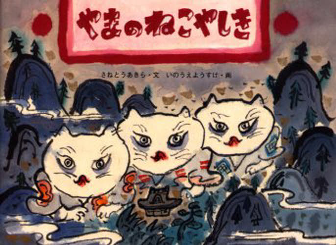 さねとうあきら／文 いのうえようすけ／画日本の民話えほん本詳しい納期他、ご注文時はご利用案内・返品のページをご確認ください出版社名教育画劇出版年月1999年12月サイズ1冊 19×27cmISBNコード9784774604626児童 創作絵...