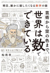松岡学／著本詳しい納期他、ご注文時はご利用案内・返品のページをご確認ください出版社名大和出版出版年月2025年07月サイズ244P 19cmISBNコード9784804764627理学 数学 数学一般芸術から空の色まで、世界は「数」でできて...