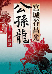 宮城谷昌光／著新潮文庫 み-25-42本詳しい納期他、ご注文時はご利用案内・返品のページをご確認ください出版社名新潮社出版年月2024年05月サイズ328P 16cmISBNコード9784101444628文庫 日本文学 新潮文庫公孫龍 巻...