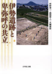 伴野幸一／著 森岡秀人／著 大橋信弥／著本詳しい納期他、ご注文時はご利用案内・返品のページをご確認ください出版社名吉川弘文館出版年月2024年12月サイズ192P 21cmISBNコード9784642084628人文 歴史 考古学（日本）伊...