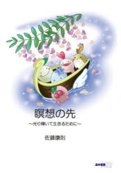 佐藤康則／著本詳しい納期他、ご注文時はご利用案内・返品のページをご確認ください出版社名高木書房出版年月2021年02月サイズ81P 21cmISBNコード9784884714628生活 家庭医学 メンタルヘルス瞑想の先 光り輝いて生きるため...