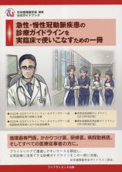 日本循環器学会／編集本詳しい納期他、ご注文時はご利用案内・返品のページをご確認ください出版社名ライフサイエンス出版出版年月2023年06月サイズ91P 26cmISBNコード9784897754628医学 臨床医学内科系 循環器一般急性・慢...