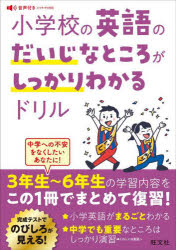 本詳しい納期他、ご注文時はご利用案内・返品のページをご確認ください出版社名旺文社出版年月2023年08月サイズ96P 26cmISBNコード9784010114629小学学参 参考書・問題集 英語小学校の英語のだいじなところがしっかりわかる...
