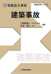 小賀野晶一／編著 平沼直人／編著典型判例シリーズ本詳しい納期他、ご注文時はご利用案内・返品のページをご確認ください出版社名保険毎日新聞社出版年月2023年09月サイズ386P 21cmISBNコード9784892934629法律 司法・訴訟...