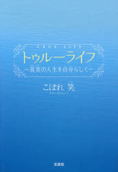 こぼれ笑／著本詳しい納期他、ご注文時はご利用案内・返品のページをご確認ください出版社名文芸社出版年月2017年11月サイズ145P 19cmISBNコード9784286184630教養 ライトエッセイ 人生論トゥルーライフ 真実の人生を自分...