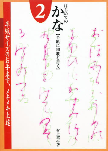 村上翠亭／著原寸手本本詳しい納期他、ご注文時はご利用案内・返品のページをご確認ください出版社名二玄社出版年月1998年04月サイズ1冊 26cmISBNコード9784544014631芸術 書道 書道技法はじめてのかな 原寸手本 2ハジメテ...