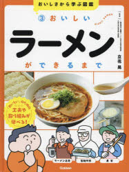 本詳しい納期他、ご注文時はご利用案内・返品のページをご確認ください出版社名Gakken出版年月2025年02月サイズ47P 29cmISBNコード9784055014632児童 学習 学習その他おいしさから学ぶ図鑑 3オイシサ カラ マナブ...