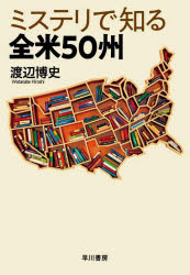 渡辺博史／著本詳しい納期他、ご注文時はご利用案内・返品のページをご確認ください出版社名早川書房出版年月2025年09月サイズ527P 19cmISBNコード9784152104632文芸 海外文学 英米文学ミステリで知る全米50州ミステリ ...