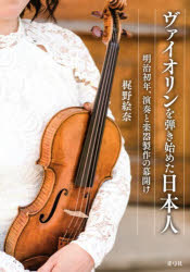梶野絵奈／著本詳しい納期他、ご注文時はご利用案内・返品のページをご確認ください出版社名青弓社出版年月2024年03月サイズ562P 21cmISBNコード9784787274632芸術 音楽 音楽史ヴァイオリンを弾き始めた日本人 明治初年、...