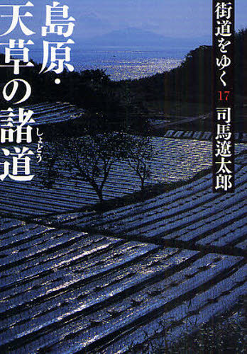 司馬遼太郎／著朝日文庫 し1-73本詳しい納期他、ご注文時はご利用案内・返品のページをご確認ください出版社名朝日新聞出版出版年月2008年12月サイズ328，8P 15cmISBNコード9784022644633文庫 日本文学 朝日文庫街道...