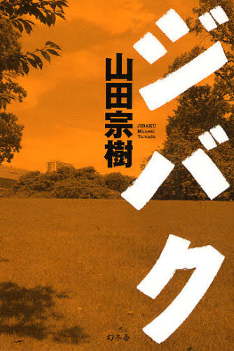 山田宗樹／著本詳しい納期他、ご注文時はご利用案内・返品のページをご確認ください出版社名幻冬舎出版年月2008年02月サイズ405P 20cmISBNコード9784344014633文芸 日本文学 文学 男性作家ジバクジバク関連商品山田宗樹／...